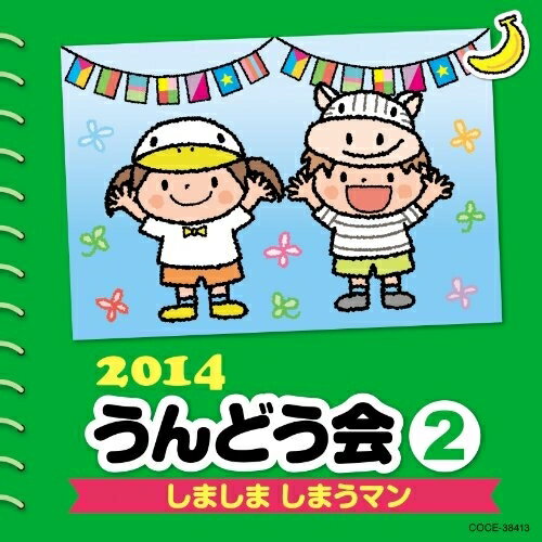 2014 うんどう会 2 しましま しまうマン (振付付)教材高瀬"Makoring"麻里子、竹内浩明、西咲良、長野美月、長野碧、ことのみ児童合唱団、山野さと子、橋本潮、新沢としひこ　発売日 : 2014年2月26日　種別 : CD　JAN...