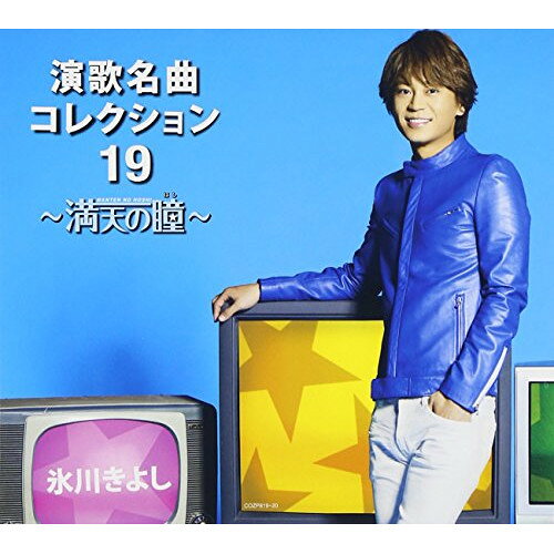 氷川きよし 演歌名曲コレクション19 〜満天の瞳〜 (CD+DVD) (初回完全限定スペシャル盤/Aタイプ)氷川きよしヒカワキヨシ ひかわきよし　発売日 : 2013年11月20日　種別 : CD　JAN : 4988001753797　商...
