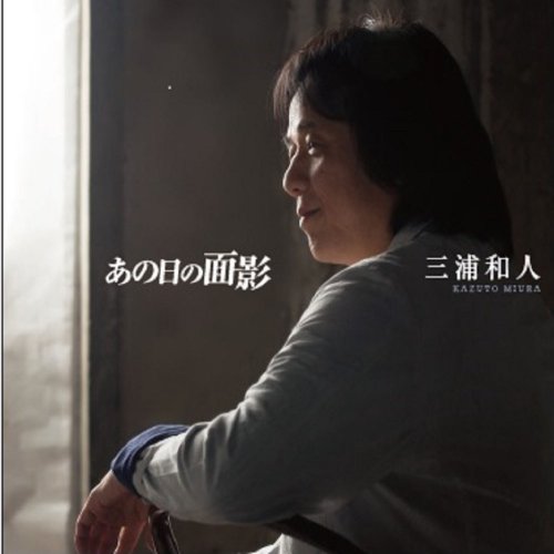あの日の面影三浦和人ミウラカズト みうらかずと　発売日 : 2014年6月11日　種別 : CD　JAN : 4543034039173　商品番号 : DDCZ-1958【商品紹介】三浦和人の4年ぶり(2014年時)のオリジナル・アルバム。...