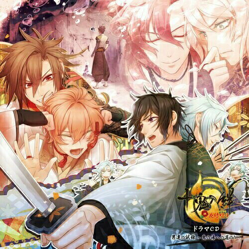 十鬼の絆 花結綴り ドラマCD 男達の試練 〜鬼の湯への道のり〜ドラマCD伊藤健太郎、神谷浩史、乃村健次、日野聡、岡本信彦、立花慎之介、入野自由　発売日 : 2014年3月12日　種別 : CD　JAN : 4560372442618　商品...