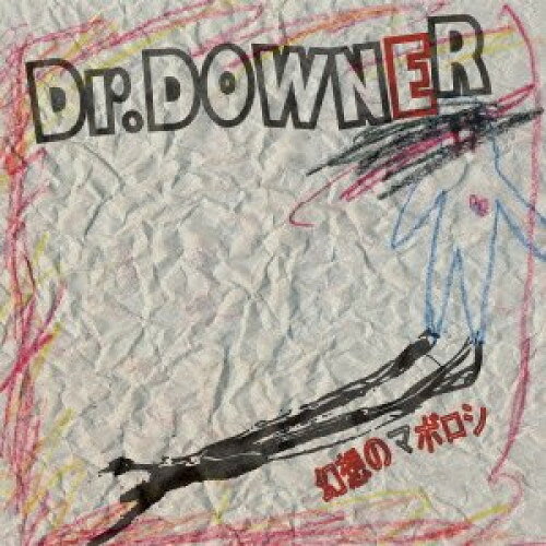 幻想のマボロシDr.DOWNERドクターダウナー どくたーだうなー　発売日 : 2013年7月03日　種別 : CD　JAN : 4560427273297　商品番号 : KSCL-2257【商品紹介】”パンク生まれロック育ち”の4人組バン...