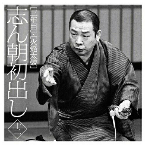 志ん朝初出し 十二(三年目)/(火焔太鼓)古今亭志ん朝ココンテイシンチョウ ここんていしんちょう　発売日 : 2013年12月04日　種別 : CD　JAN : 4582290396538　商品番号 : MHCL-2392【商品紹介】200...