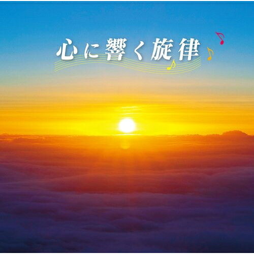 心に響く旋律 (解説付)オムニバス山口百恵、松田聖子、ペドロ&カプリシャス、安全地帯、よしだたくろう&かまやつひろし、かぐや姫、小椋佳　発売日 : 2014年3月05日　種別 : CD　JAN : 4582290399072　商品番号 : ...