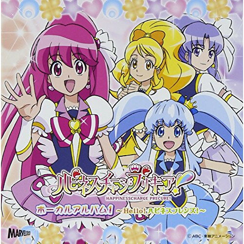 ハピネスチャージプリキュア! ボーカルアルバム1 〜Hello! ハピネスフレンズ!〜アニメ仲谷明香、キュアラブリー(CV:中島愛)、キュアプリンセス(CV:潘めぐみ)、キュアハニー(CV:北川里奈)、キュアフォーチュン(CV:戸松遥)、ブ...