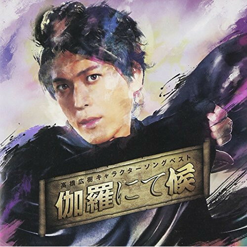 高橋広樹キャラクターソングベスト「伽羅にて候」 (通常盤)高橋広樹タカハシヒロキ たかはしひろき　発売日 : 2013年10月30日　種別 : CD　JAN : 4582243215619　商品番号 : NECA-30301【商品紹介】高橋...