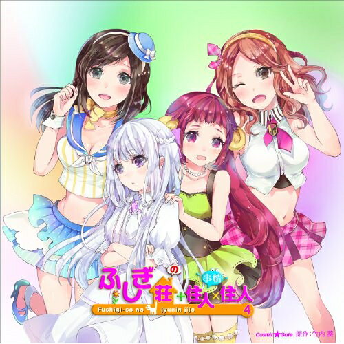 ドラマCD ふしぎ荘+住人×住人 4ドラマCD悠木碧、茅野愛衣、渕上舞、能登麻美子　発売日 : 2014年5月28日　種別 : CD　JAN : 4571237180736　商品番号 : XNCG-10029【商品紹介】「ふしぎ工房有限会社...