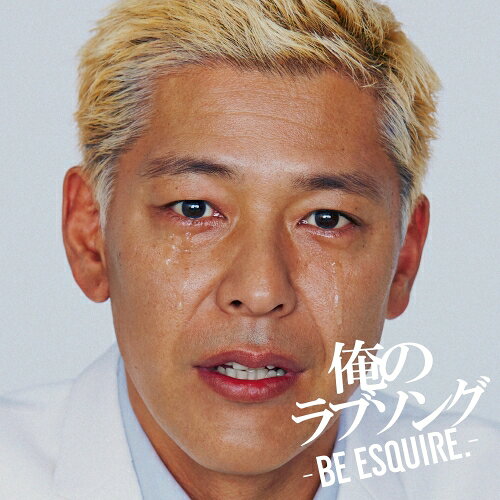 俺のラブソング -BE ESQUIRE.- mixed by DJ和 (解説歌詞付)オムニバスDJ和、米米CLUB、KAN、財津和夫、ECHOES、J-WALK、GAO　発売日 : 2017年2月08日　種別 : CD　JAN : 4547...
