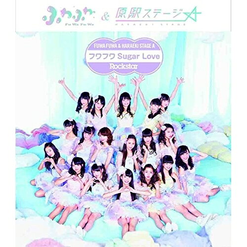 フワフワSugar Love/Rockstar (CD+DVD) (ふわふわ盤)原駅ステージA&ふわふわハラエキステージエース/フワフワ はらえきすてーじえーす/ふわふわ　発売日 : 2016年4月13日　種別 : CD　JAN : 498...
