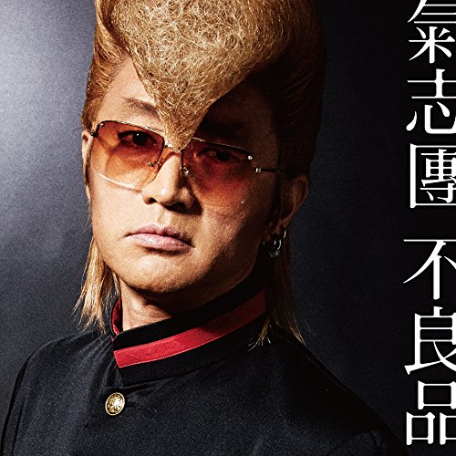 不良品 (CD+DVD)氣志團キシダン きしだん　発売日 : 2016年1月27日　種別 : CD　JAN : 4988064933365　商品番号 : AVCD-93336【商品紹介】メイジャー15周年イヤーを迎える氣志團。そして来年は結...