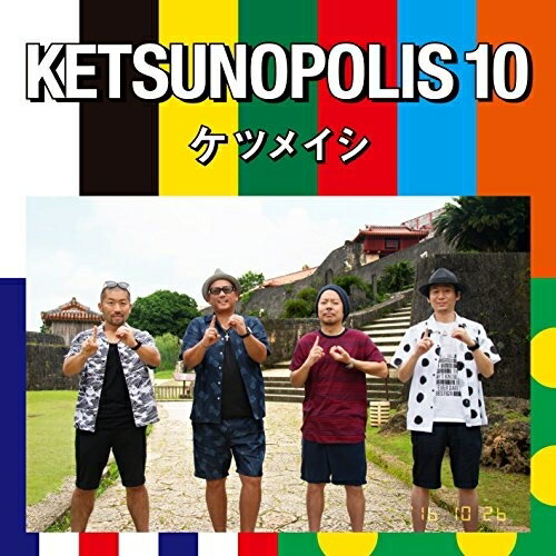 KETSUNOPOLIS 10ケツメイシけつめいし　発売日 : 2016年10月26日　種別 : CD　JAN : 4988064935017　商品番号 : AVCD-93501【商品紹介】日産スタジアム公演『ケツメイシ15th Anniv...