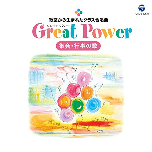 教室から生まれたクラス合唱曲 Great Power 集会・行事の歌 (歌詞付)オムニバス練馬児童合唱団、八千代少年少女合唱団、NHK東京児童合唱団　発売日 : 2017年1月18日　種別 : CD　JAN : 4549767013954　...