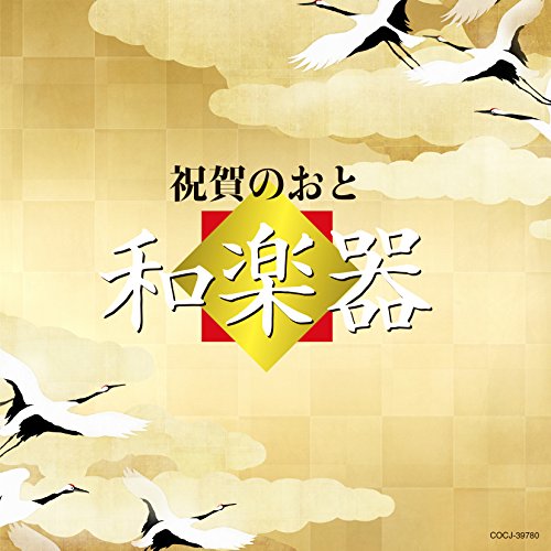 祝賀のおと 和楽器伝統音楽砂崎知子/藤原道山、米川敏子(初代)、日本音楽集団、鶴澤清治、松本源之助社中、米川敏子(初代)・米川裕枝(米川敏子(二代))、中川善雄/堅田喜三久社中　発売日 : 2016年11月30日　種別 : CD　JAN :...