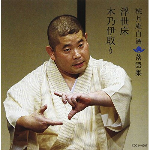 桃月庵白酒 落語集 浮世床/木乃伊取り桃月庵白酒(三代目)トウゲツアンハクシュ とうげつあんはくしゅ　発売日 : 2017年12月20日　種別 : CD　JAN : 4549767035154　商品番号 : COCJ-40207【商品紹介】...