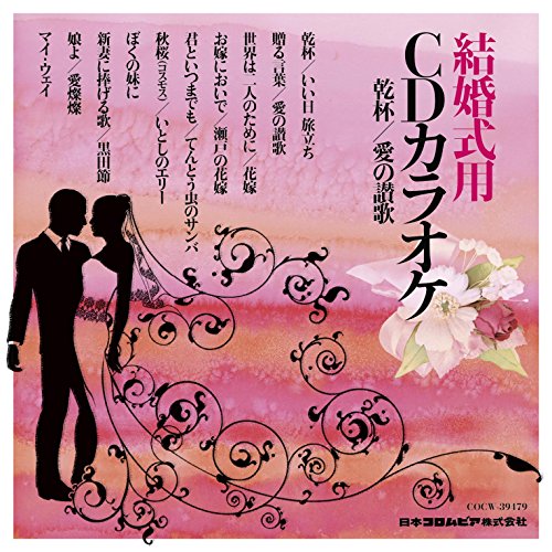 結婚式用 CDカラオケ 乾杯/愛の讃歌 (歌詞付)カラオケ　発売日 : 2016年3月23日　種別 : CD　JAN : 4988001790358　商品番号 : COCW-39479【商品紹介】結婚式で歌われる定番ソング・カラオケ集『結婚...