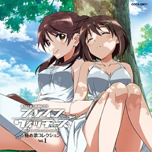 ブレイブウィッチーズ 秘め歌コレクション Vol.1雁淵ひかり&雁淵孝美カリブチヒカリ/カリブチタカミ かりぶちひかり/かりぶちたかみ　発売日 : 2017年3月08日　種別 : CD　JAN : 4549767016429　商品番号 : ...