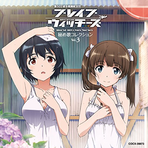 ブレイブウィッチーズ 秘め歌コレクション Vol.3ジョーゼット・ルマール&下原定子ジョーゼットルマール/シモハラサダコ じょーぜっとるまーる/しもはらさだこ　発売日 : 2017年3月29日　種別 : CD　JAN : 454976701...