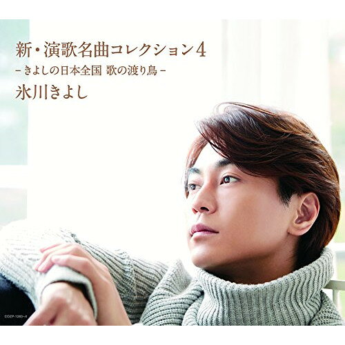 新・演歌名曲コレクション4 -きよしの日本全国 歌の渡り鳥- (CD+DVD) (初回完全限定スペシャル盤/Bタイプ)氷川きよしヒカワキヨシ ひかわきよし　発売日 : 2016年12月14日　種別 : CD　JAN : 4549767014...