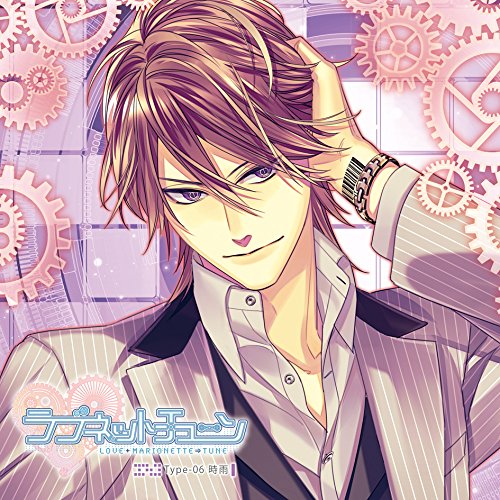 ラブネットチューン Type-06 時雨時雨(CV.森久保祥太郎)シグレシーブイモリクボショウタロウ しぐれしーぶいもりくぼしょうたろう　発売日 : 2016年12月28日　種別 : CD　JAN : 4560372446654　商品番号 ...