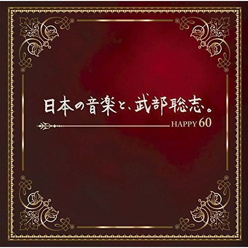 日本の音楽と、武部聡志。 Happy60 (Blu-specCD2) (ライナーノーツ)オムニバス斉藤由貴、TUBE、薬師丸ひろ子、徳永英明、一青窈、中島美嘉、kokua　発売日 : 2017年2月22日　種別 : CD　JAN : 456...