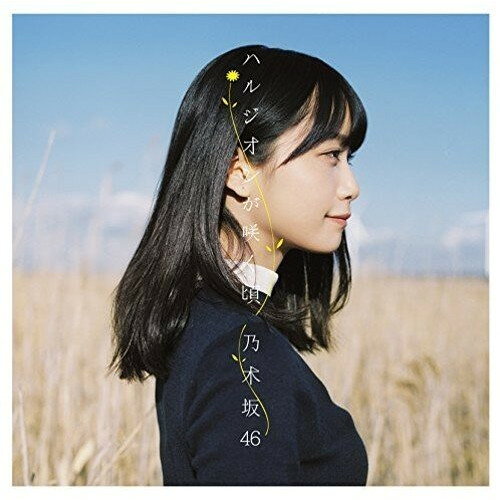 ハルジオンが咲く頃 (CD+DVD) (Type-A)乃木坂46ノギザカフォーティーシックス のぎざかふぉーてぃーしっくす　発売日 : 2016年3月23日　種別 : CD　JAN : 4988009124896　商品番号 : SRCL-9...