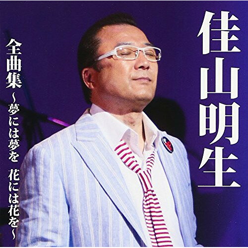 佳山明生 全曲集〜夢には夢を 花には花を〜佳山明生カヤマアキオ かやまあきお　発売日 : 2016年11月16日　種別 : CD　JAN : 4988008234244　商品番号 : TKCA-74416【商品紹介】昭和52年12月「氷雨」...