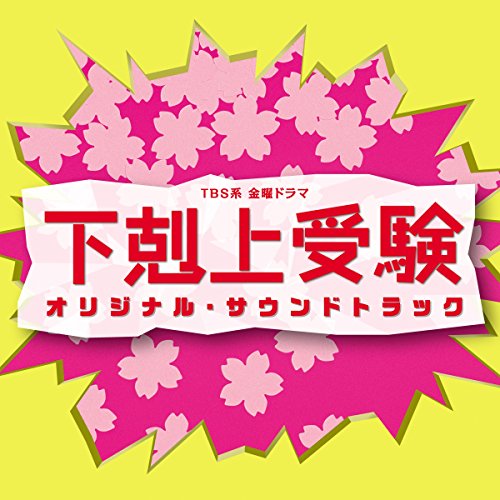 TBS系 金曜ドラマ 下剋上受験 オリジナル・サウンドトラックオリジナル・サウンドトラック出羽良彰　発売日 : 2017年3月08日　種別 : CD　JAN : 4571217142914　商品番号 : UZCL-2106【商品紹介】TBS...