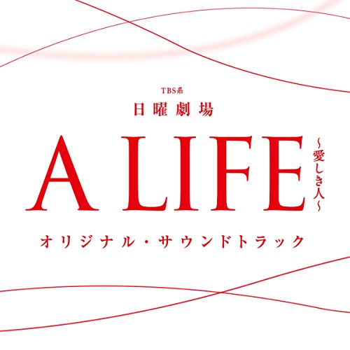 TBS系 日曜劇場 A LIFE〜愛しき人〜 オリジナル・サウンドトラックオリジナル・サウンドトラック佐藤直紀　発売日 : 2017年3月08日　種別 : CD　JAN : 4571217142921　商品番号 : UZCL-2107【商品...