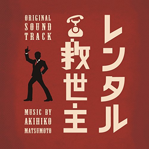 日本テレビ系日曜ドラマ レンタル救世主 オリジナル・サウンドトラック松本晃彦マツモトアキヒコ まつもとあきひこ　発売日 : 2016年11月23日　種別 : CD　JAN : 4988021818896　商品番号 : VPCD-81889【...