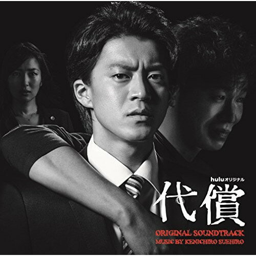huluオリジナル ドラマ 代償 ORIGINAL SOUNDTRACK末廣健一郎スエヒロケンイチロウ すえひろけんいちろう　発売日 : 2016年12月07日　種別 : CD　JAN : 4988021818902　商品番号 : VPCD...