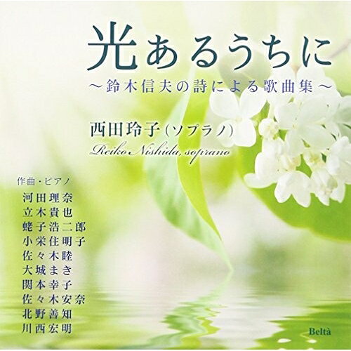 光あるうちに〜鈴木信夫の詩による歌曲集〜西田玲子ニシダレイコ にしだれいこ　発売日 : 2016年11月23日　種別 : CD　JAN : 4580274530541　商品番号 : YZBL-2506【商品紹介】難病と闘った詩人・鈴木信夫の...