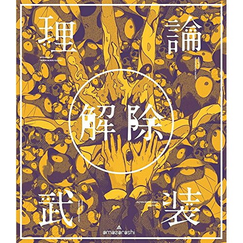 amazarashi LIVE「理論武装解除」(Blu-ray) (通常版)amazarashiアマザラシ あまざらし　発売日 : 2018年6月06日　種別 : BD　JAN : 4547366356465　商品番号 : AIXL-100...