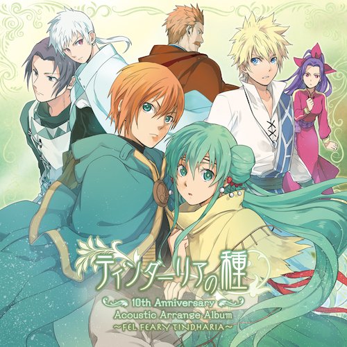 ティンダーリアの種 10th Anniversary Acoustic Arrange Album 〜FEL FEARY TINDHARIA〜 (通常盤)霜月はるかシモツキハルカ しもつきはるか　発売日 : 2018年2月28日　種別 : ...