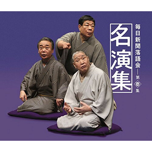 毎日新聞落語会名演集 第壱集 (解説付)オムニバス柳家さん喬、五街道雲助、柳家権太楼　発売日 : 2018年4月11日　種別 : CD　JAN : 4560427441870　商品番号 : MHCL-2744【商品紹介】2011年から始まっ...