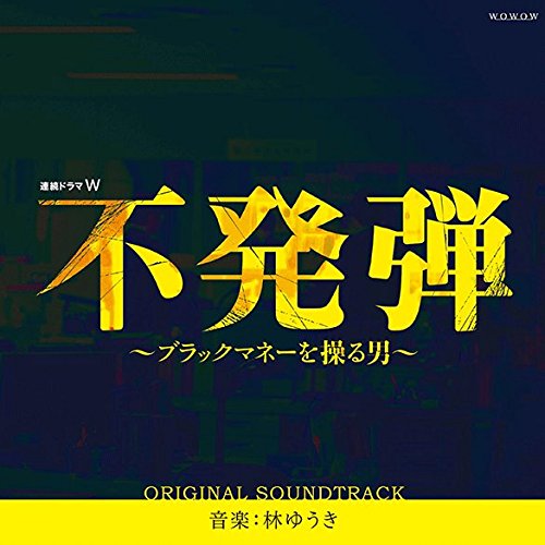 連続ドラマW 不発弾〜ブラックマネーを操る男〜 オリジナルサウンドトラック林ゆうきハヤシユウキ はやしゆうき　発売日 : 2018年6月20日　種別 : CD　JAN : 4560124361709　商品番号 : NGCS-1084【商品紹...