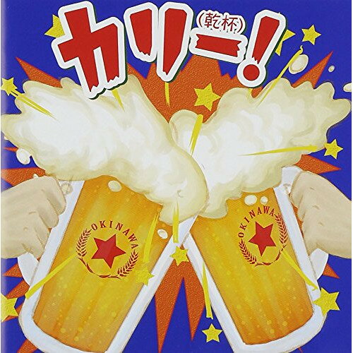 カリー! 〜沖縄乾杯!ソング決定盤〜 (解説歌詞対訳付)オムニバスりんけんバンド、登川誠仁、BEGIN、前川守賢、大城志津子民謡グループ、内里美香、仲村奈月、上間綾乃、よなは徹、松田一利　発売日 : 2014年8月06日　種別 : CD　J...