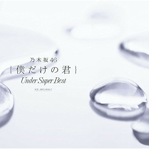 僕だけの君 〜Under Super Best〜 (通常盤)乃木坂46ノギザカフォーティーシックス のぎざかふぉーてぃーしっくす　発売日 : 2018年1月10日　種別 : CD　JAN : 4547366336238　商品番号 : SRC...