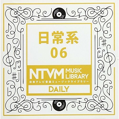 日本テレビ音楽 ミュージックライブラリー 〜日常系 06BGV　発売日 : 2017年11月22日　種別 : CD　JAN : 4988021860741　商品番号 : VPCD-86074【商品紹介】放送番組の制作及び選曲・音響効果の仕事...