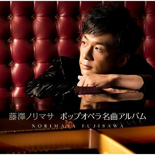 ポップオペラ名曲アルバム (通常盤)藤澤ノリマサフジサワノリマサ ふじさわのりまさ　発売日 : 2018年9月05日　種別 : CD　JAN : 4943674285501　商品番号 : WPCL-12922【商品紹介】”ポップス”と”オペ...