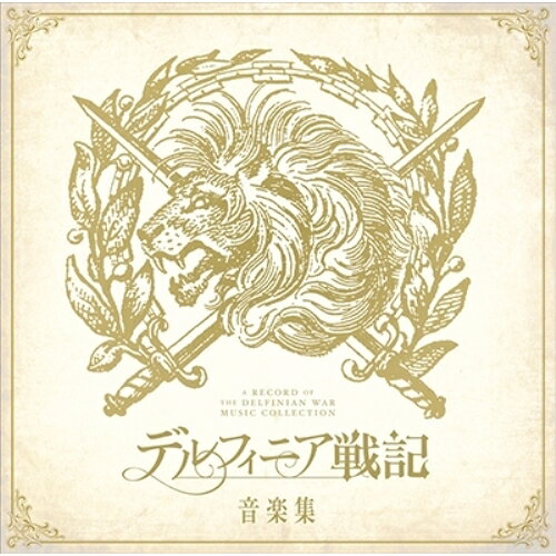デルフィニア戦記 音楽集 (通常盤)オムニバス砂守岳央、松岡美弥子、naNami、堀澤麻衣子　発売日 : 2018年3月14日　種別 : CD　JAN : 4542519012601　商品番号 : YCCW-10334【商品紹介】累計320...