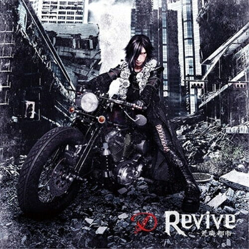 Revive 〜荒廃都市〜 (CD+DVD) (TYPE-A)Dディー でぃー　発売日 : 2018年6月27日　種別 : CD　JAN : 4542114104039　商品番号 : YICQ-10403【商品紹介】Dメジャーデビュー10周...