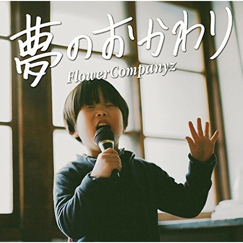 夢のおかわり (通常盤)フラワーカンパニーズふらわーかんぱにーず　発売日 : 2015年9月16日　種別 : CD　JAN : 4547403040081　商品番号 : AICL-2955【商品紹介】2015年で結成26年目、デビュー20周...