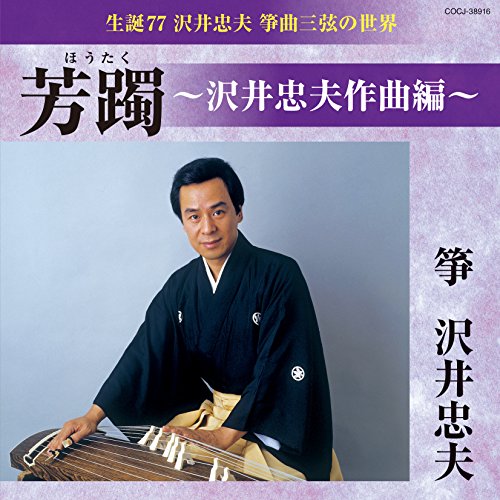 生誕77 沢井忠夫 筝曲三弦の世界 芳躅〜沢井忠夫作曲編〜沢井忠夫サワイタダオ さわいただお　発売日 : 2015年1月21日　種別 : CD　JAN : 4988001768975　商品番号 : COCJ-38916【商品紹介】生誕77年...