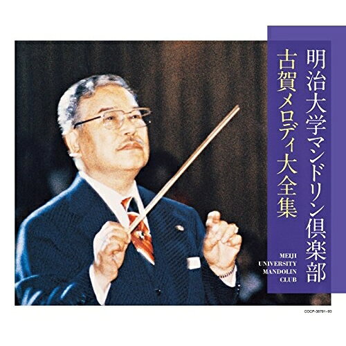 明治大学マンドリン倶楽部 古賀メロディ大全集明治大学マンドリン倶楽部メイジダイガクマンドリンクラブ めいじだいがくまんどりんくらぶ　発売日 : 2014年10月29日　種別 : CD　JAN : 4988001766476　商品番号 : C...