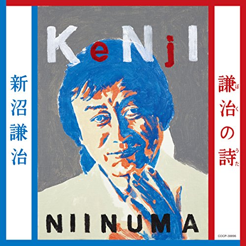 謙治の詩新沼謙治ニイヌマケンジ にいぬまけんじ　発売日 : 2014年11月26日　種別 : CD　JAN : 4988001768531　商品番号 : COCP-38896【商品紹介】新沼謙治、初のセルフ・カヴァー・アルバム。中学生や高校...