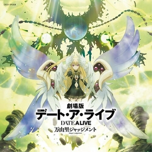 劇場版デート・ア・ライブ 万由里ジャッジメント ORIGINAL SOUNDTRACK坂部剛サカベゴウ さかべごう　発売日 : 2015年10月14日　種別 : CD　JAN : 4988001785927　商品番号 : COCX-3935...