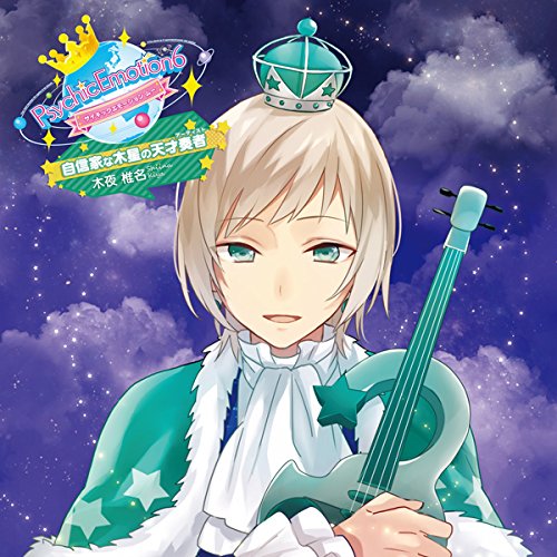 PsychicEmotion6 vol.3 木夜椎名 ★ 自信家な木星の天才奏者 ★木夜椎名CV梶裕貴キヤシイナシーブイカジユウキ きやしいなしーぶいかじゆうき　発売日 : 2015年9月30日　種別 : CD　JAN : 45603724...