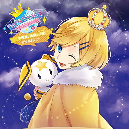 PsychicEmotion6 vol.4 金城瑞希 ★ 小悪魔な金星の天使 ★金城瑞希CV木村良平キンジョウミヅキシーブイキムラリョウヘイ きんじょうみづきしーぶいきむらりょうへい　発売日 : 2015年10月28日　種別 : CD　JA...