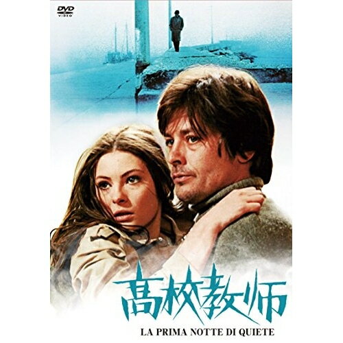 高校教師洋画アラン・ドロン、ソニア・ペトローヴァ、レア・マッセリ、ヴァレリオ・ズルリーニ、マリオ・ナシンベーネ　発売日 : 2014年11月19日　種別 : DVD　JAN : 4988013098480　商品番号 : PCBE-53966