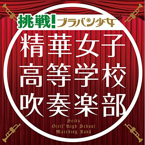 挑戦!ブラバン少女 (通常盤)精華女子高等学校吹奏楽部セイカジョシコウトウガッコウスイソウガクブ せいかじょしこうとうがっこうすいそうがくぶ　発売日 : 2014年12月24日　種別 : CD　JAN : 4547557035025　商品番...