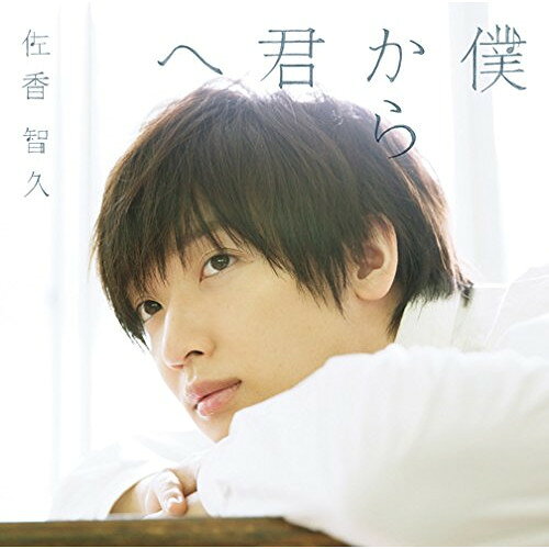 僕から君へ (CD+Blu-ray) (初回生産限定盤A)佐香智久サコウトモヒサ さこうともひさ　発売日 : 2015年7月22日　種別 : CD　JAN : 4547557039245　商品番号 : SECL-1732【商品紹介】シンガー...